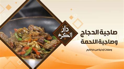 طريقة عمل صاجية اللحمة وصاجية الدجاج على طريقة السلطية دار الكرم