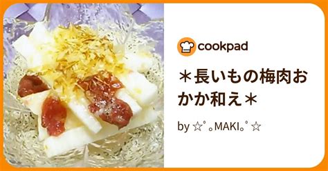 ＊長いもの梅肉おかか和え＊ By ﾟ｡maki｡ﾟ 【クックパッド】 簡単おいしいみんなのレシピが396万品