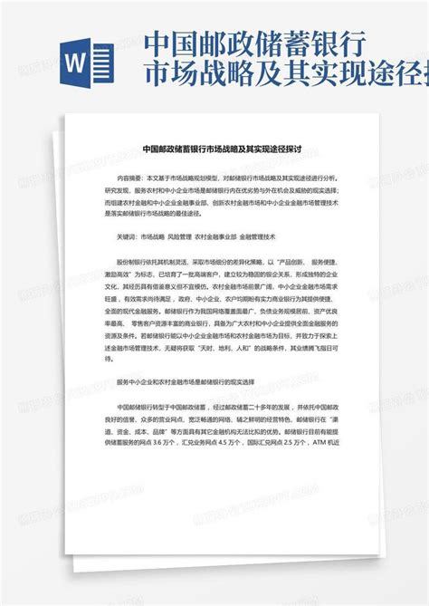 中国邮政储蓄银行市场战略及其实现途径探讨 Word模板下载编号lgojmwvo熊猫办公