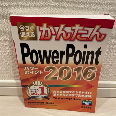 今すぐ使えるかんたんpowerpoint 2016 メルカリ