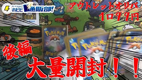【ポケカ】低額オリパ大量開封！！後編『カードショップホビビ通販部 アウトレットオリパ』 Youtube
