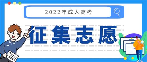 2022年成人高考征集志愿补录公布 山东省成人高考网