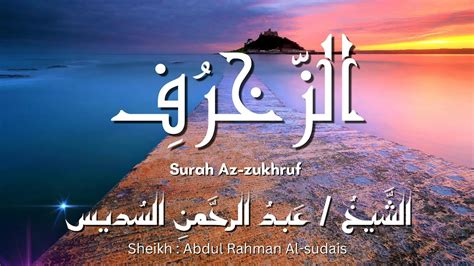 سورة الزخرف المصحف المرتل الشيخ عبد الرحمن السديس Surah Az Zukhruf Sheikh