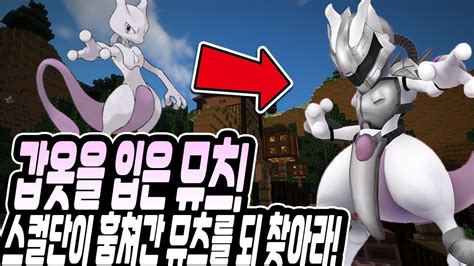 갑옷을 입은 아머드 뮤츠 등장 뮤츠를 훔쳐간 스컬단을 잡아라 9 포켓몬해결사[pc] Youtube