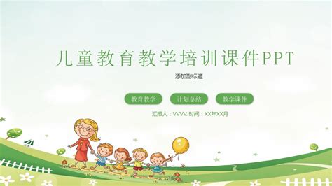 教育课件模版 卡通幼儿园中小学教育教学ppt模板word文档免费下载亿佰文档网