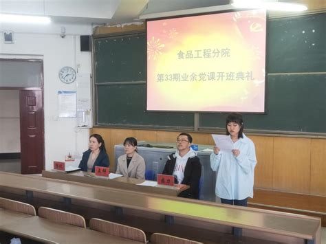 分院党支部隆重举行第33期业余党校开班仪式 黑龙江农垦职业学院 食品药品工程学院