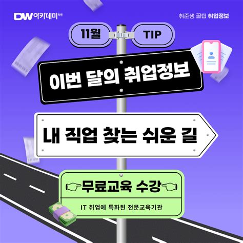 Dw아카데미 대전 국비학원 공식계정 올 해가 두달도 안남았다는 사실 알고계세요⭐ 이번 달 취업정보 확인하고 내 직업