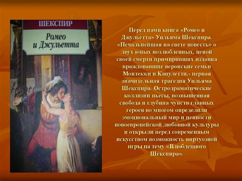 «Ромео и Джульетта Уильяма Шекспира Online Presentation