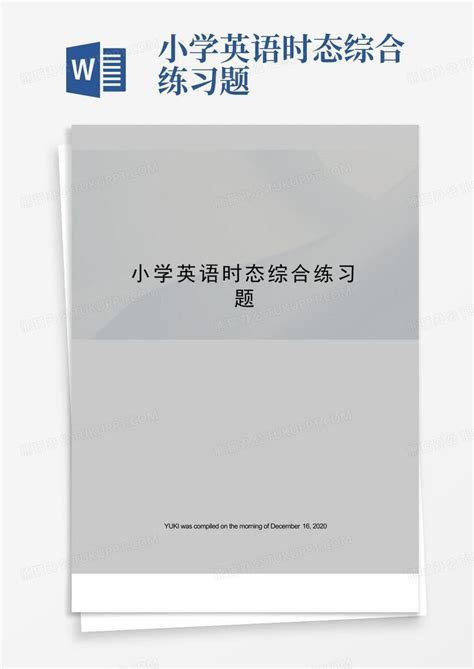 小学英语时态综合练习题Word模板下载 编号qxvzyrnj 熊猫办公