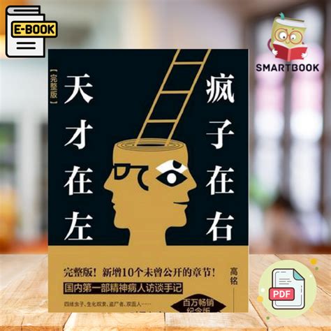 《天才在左，疯子在右》脑洞大开，天才与疯子的奇幻对话！ Shopee Malaysia