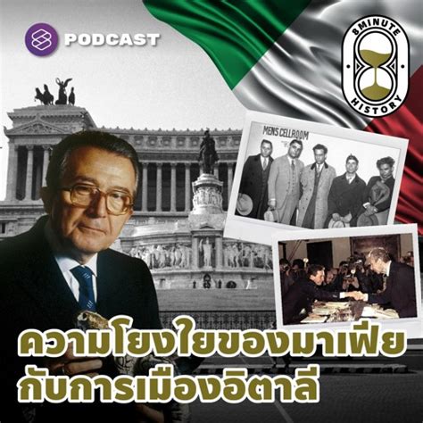 Stream 8 Minute History Ep151 ประชาธิปไตยในอิตาลีหลังสงครามโลกครั้งที่