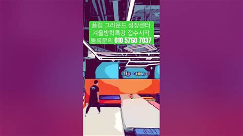 플립 그라운드 성장센터 겨울방학특강 접수 고덕어린이체육 고덕유아체육 면역력강화 면역역높이는운동 생활체육 성장센터 성장점핑 성장체육 성장체조 방학특강 겨울