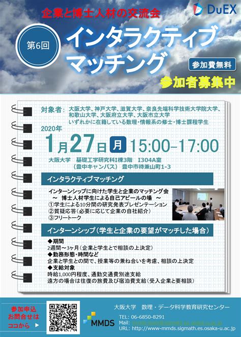データ関連人材育成プログラム関西地区コンソーシアムduexインタラクティブマッチング（2020年1月27日） － 大阪大学