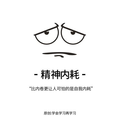 比内卷更可怕的就是“自我内耗” 知乎