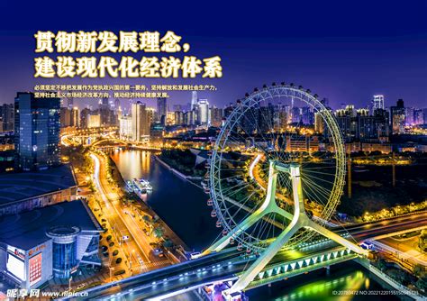 贯彻新发展理念 建设现代化经济设计图海报设计广告设计设计图库昵图网