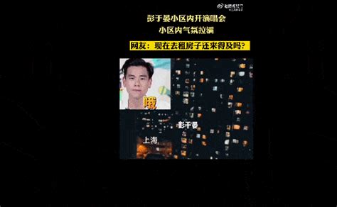 上海隔离区，娱乐圈顶流明星私生活曝光，太魔幻了李立群彭于晏什么