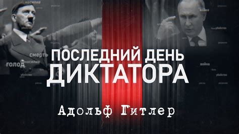 Адольф Гітлер Останній день диктатора Youtube