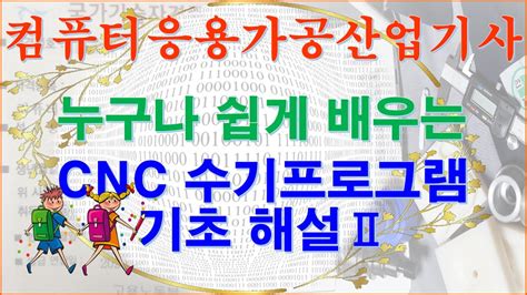 컴퓨터응용가공산업기사 실기시험 공개문제 합격팁 강좌 교육원의 현장 강의 그대로~ 구독 은 합격의 지름길 좋아요 는