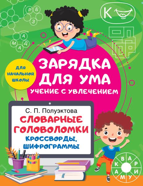 Словарные головоломки Кроссворды шифрограммы купить с доставкой по выгодным ценам в интернет