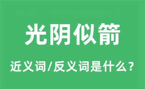 光阴似箭的近义词和反义词是什么 光阴似箭是什么意思 学习力