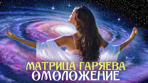 Мощная Матрица Гаряева для Омоложения всего организма 🌀 Квантовое исцеление звуком Youtube