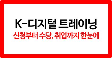 K 디지털 트레이닝 신청방법 수당 후기 포기 자격 취업 옆집아저씨의 꿀팁창고