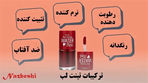 تینت لب چیست؟ 4 راه مختلف استفاده از تینت لب⭐ نازبشی ️