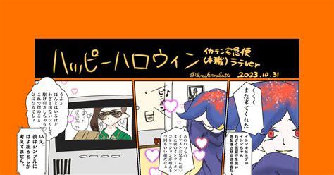 イカテンくんポロ ハッピーハロウィン2023 Roaのマンガ イカテン急便 スプラトゥーン Splatween Pixiv