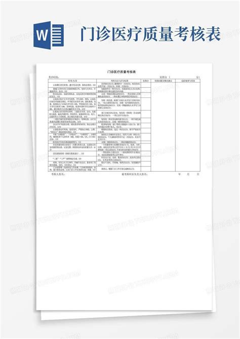 门诊医疗质量考核表word模板下载编号qndwobdz熊猫办公