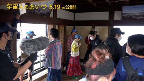 （写真）中村倫也、伊藤沙莉、バナナマン・日村勇紀、柄本時生がワチャワチャ！ 映画『宇宙人のあいつ』仲良しメイキング映像4連発 映画