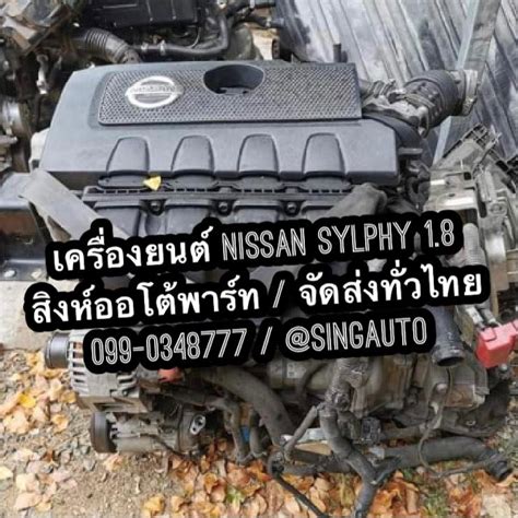 เครื่องยนต์ Nissan Sylphy 1 8 จัดส่งทั่วไทย สิงห์ออโต้พาร์ท จำหน่าย