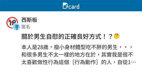 關於男生自慰的正確良好方式！？🤔 西斯板 Dcard