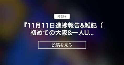 11月11日進捗報告 雑記初めての大阪 一人USJ行ってきました 赤月屋 赤月みゅうと の投稿ファンティア Fantia