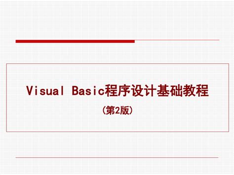 Visual Basic程序设计基础教程word文档在线阅读与下载无忧文档 Visual Basic程序设计基础教程word文档在线阅读与下载无忧文档