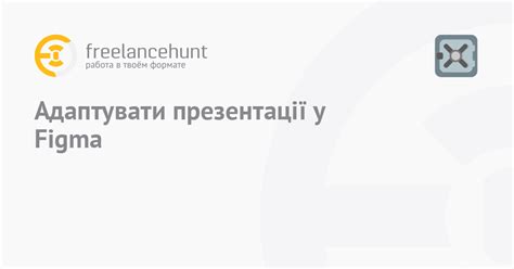 Адаптировать презентации в Figma • фриланс работа для специалиста • категория Векторная графика