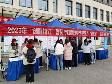 创响镇江春风行动暨就业创业服务走进高专 镇江市高等专科学校 zjc edu cn