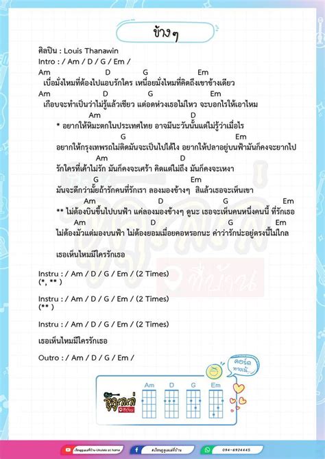 คอร์ดอูคูเลเล่เล่นง่ายๆ ศิลปิน Louis Thanawin
