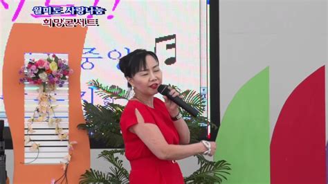 가수 장혜연 두드려봐요 월미도 사랑나눔 희망콘서트 Youtube