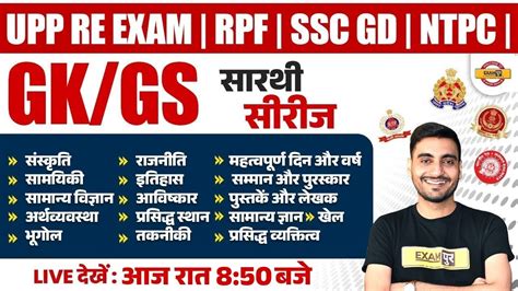 UPP RE EXAM RPF NTPC SSC GD GK GS STRATEGY UPP RE EXAM GK GS CLASS