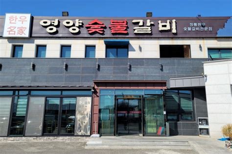 영천 맛집 한우 갈비살 전문영양숯불갈비 도남점 네이버 블로그