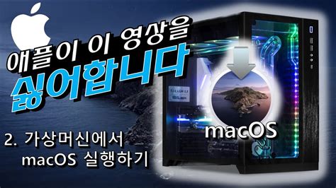 가상머신에서 Macos 실행하기해킨토시 카탈리나 Macos Catalina Youtube