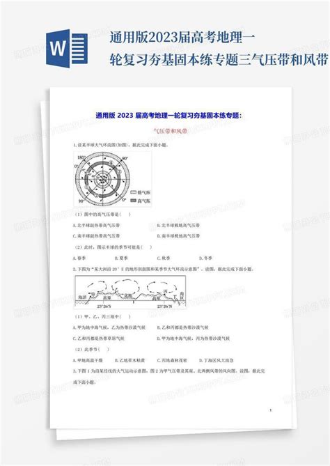 通用版2023届高考地理一轮复习夯基固本练专题三气压带和风带含word模板下载编号qvxgnxge熊猫办公