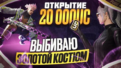 Выбиваем новый золотой костюм за 20000 UC Пушим завоевателя в pubg