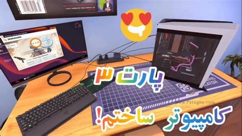 شبیه ساز ساخت کامپیوتر پارت۳ سیستم گیمینگ درست کردم