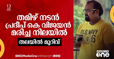 നടന്‍ പ്രദീപ് കെ വിജയന്‍ മരിച്ച നിലയില്‍ തലയില്‍ മുറിവ് Tamil Actor Pradeep K Vijayan Found