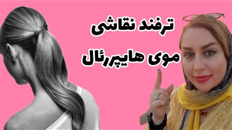 نکات طلایی نقاشی موی هایپررئال Youtube