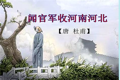 五年级语文下册第9课闻官军收河南河北学习要点解析 哔哩哔哩
