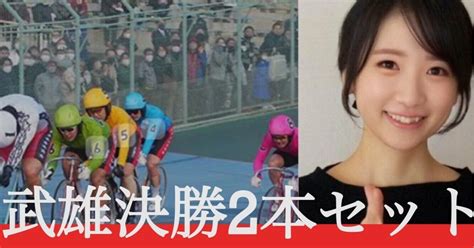 912武雄競輪決勝2本セット｜サテライト典子【ボートレース典子ch】