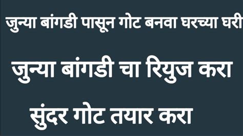 जुन्या बांगडी चा रियुज करून सुंदर गोट बनवा घरच्या घरी जुन्या बांगडी