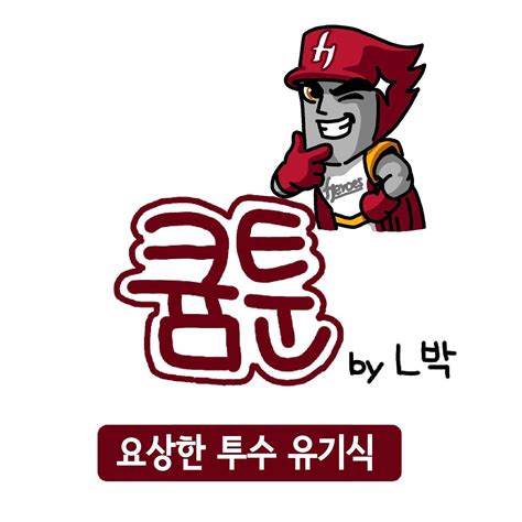 키움히어로즈 프로야구단 🎨큠툰 Ep 19 요상한 투수 유기식 키움히어로즈 고척스카이돔 과